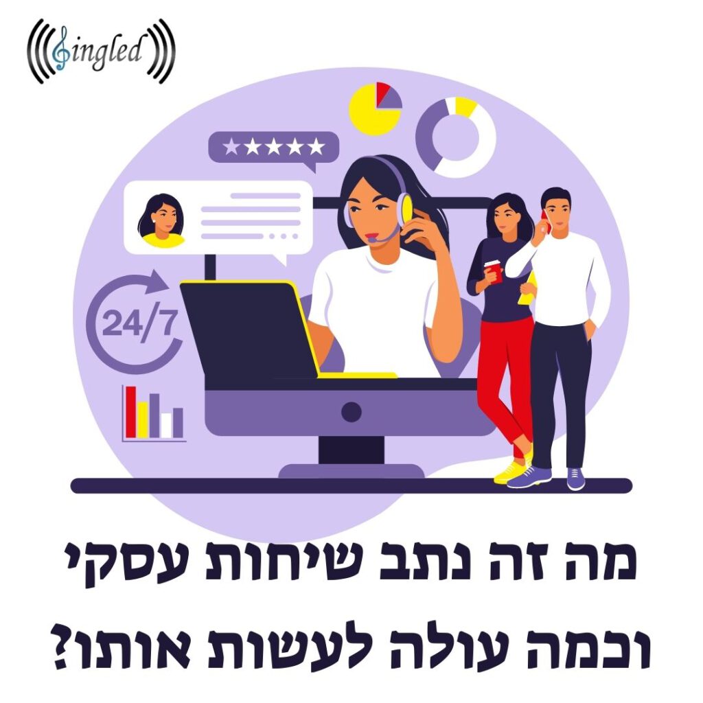 מה זה נתב שיחות עסקי וכמה עולה לעשות אותו? | ג'ינגל לעסק | Jingled